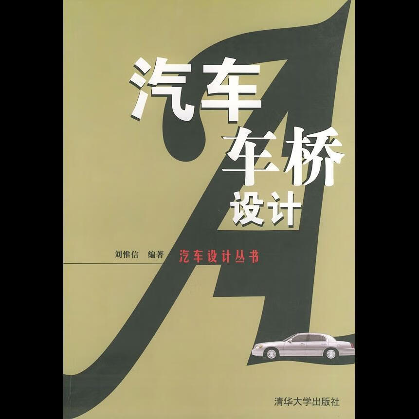 汽车车桥设计清华大学出版社刘惟信 编著