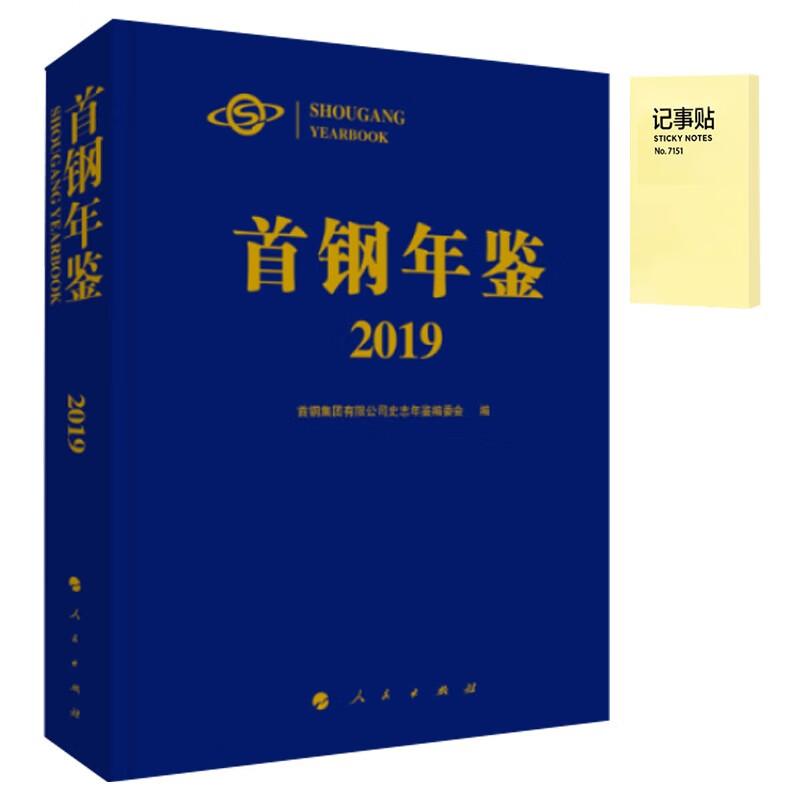 首钢年鉴2019+记事便签1本