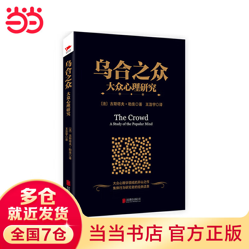 乌合之众：大众心理研究