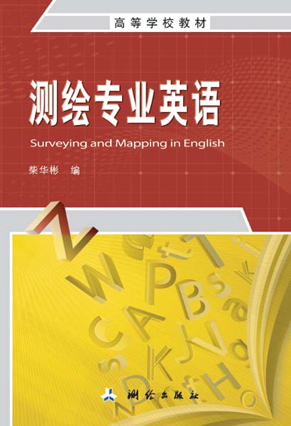 高等学校教材:测绘专业英语 柴华彬【书】