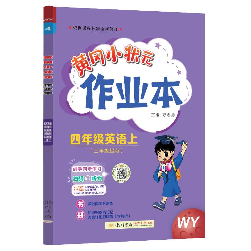 2023年秋季黄冈小状元作业本四年级英语上外研版小学4年级同步作业类单元试卷辅导练习册同步训练考试卷