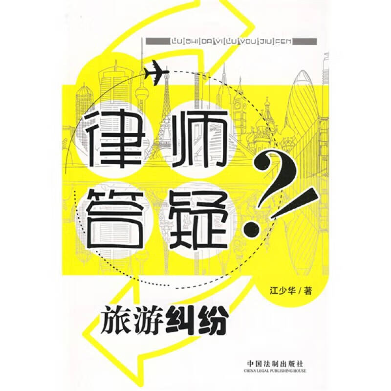 律师答疑旅游纠纷【好书】