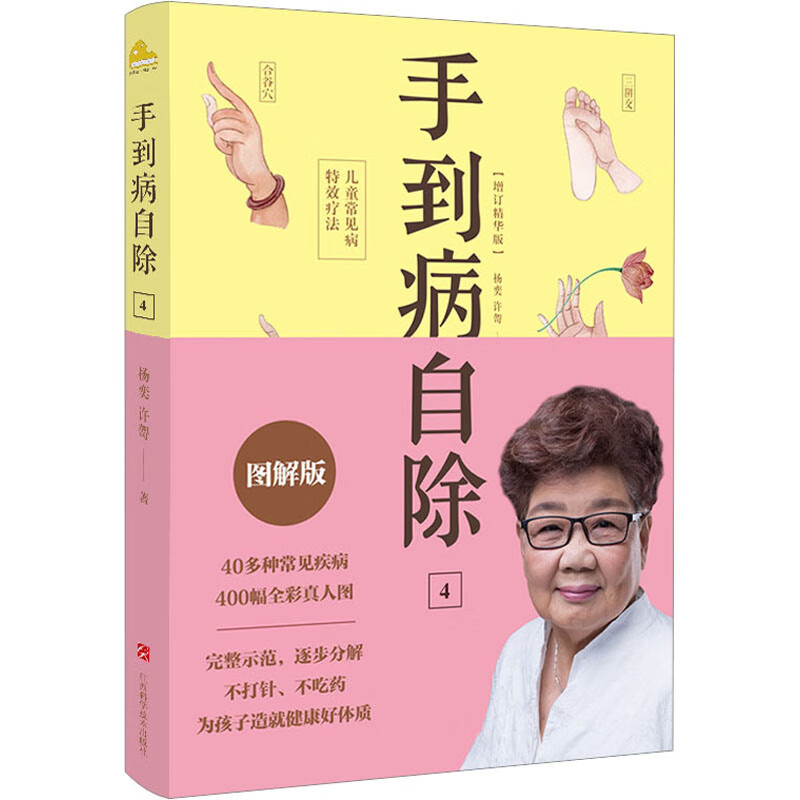 手到病自除 4 儿童常见病  疗法 图解版 9787539083568 杨奕,许哿 全新