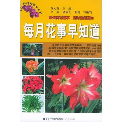 每月花事早知道——养花好帮手系列9787533138561