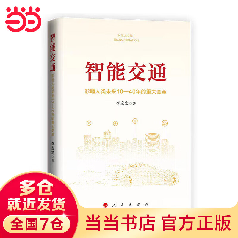 智能交通：影响人类未来10—40年的重大变革