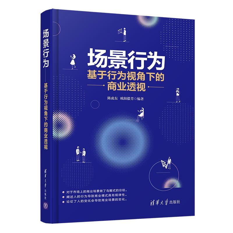 场景行为--基于行为视角下的商业透视 陈虎东欧阳毅芳 清华大学出版社 9787302567028