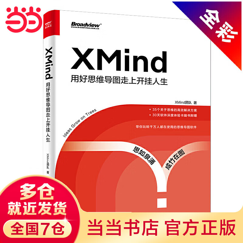 XMind：用好思维导图走上开挂人生