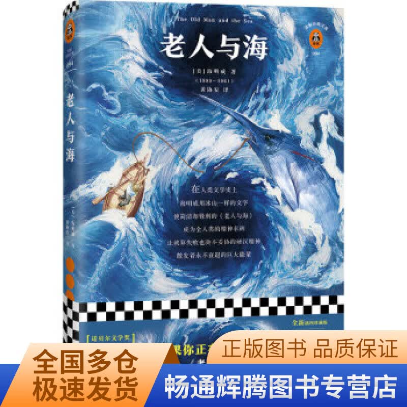 老人与海 (美)欧内斯特·米勒·海明威(Ernest Miller Hemingway)【特惠】