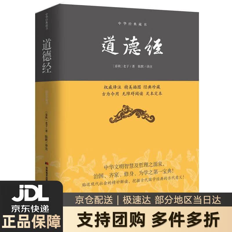 【 送货上门】道德经中华经典藏书