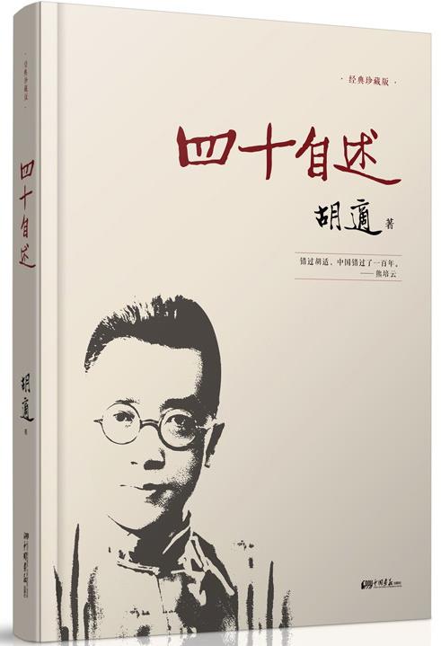四十自述 胡适 9787514610352