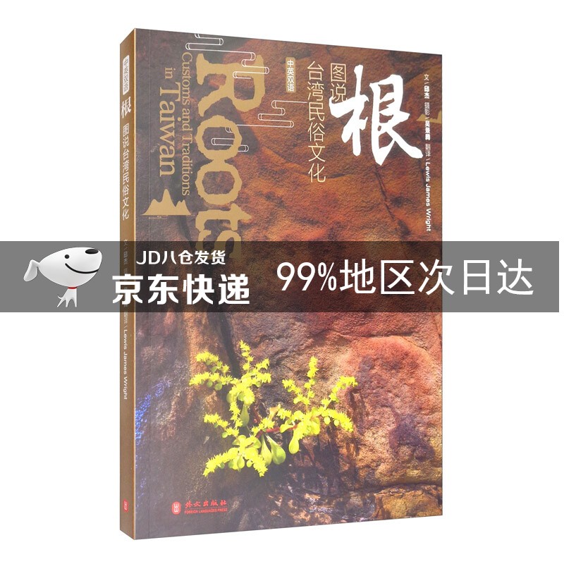根：图说台湾民俗文化（中英）