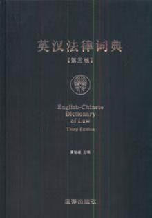 英汉法律词典（第三版） 夏登峻 法律出版社