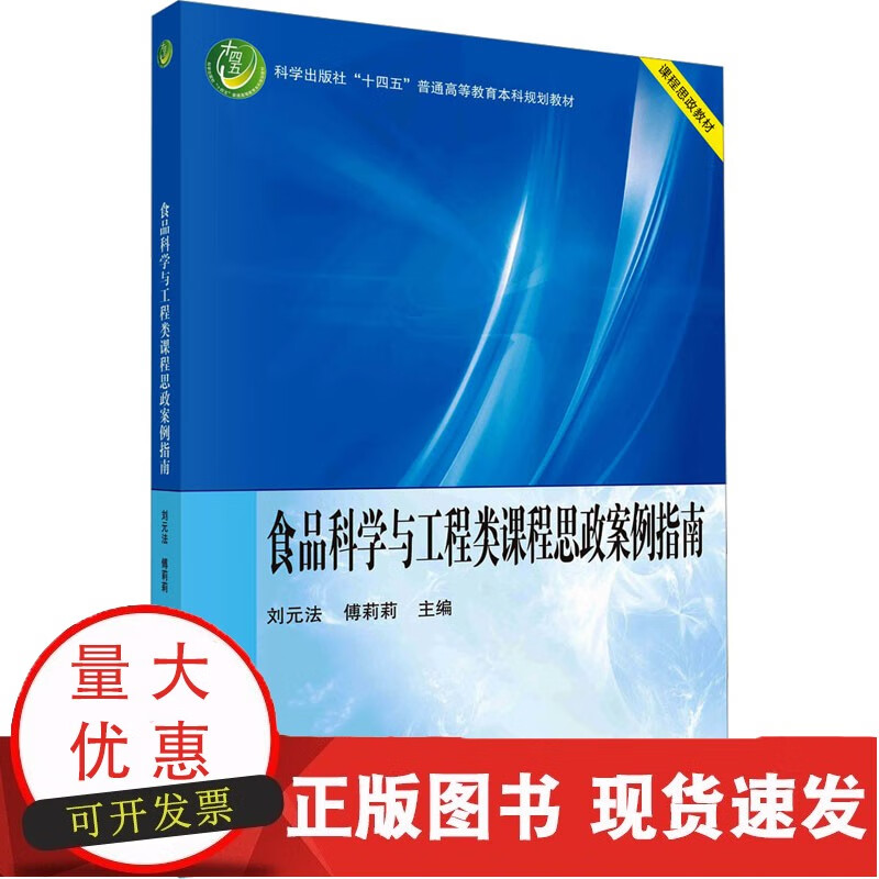 食品科学与工程类课程思政案例指南 科学出版社
