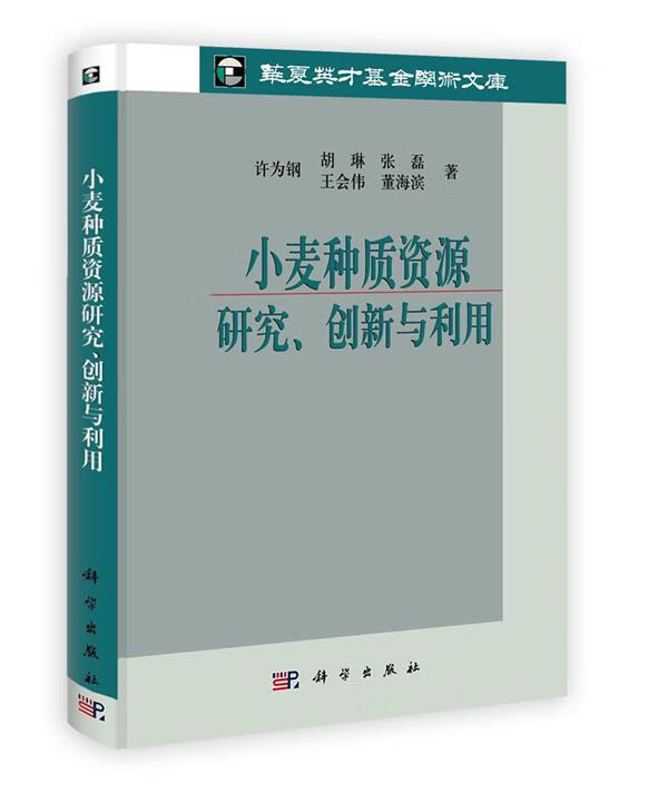 小麦种质资源研究、创新与利用