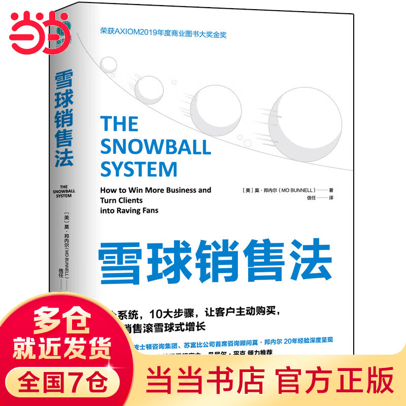 雪球销售法：1个系统，10大步骤，让客户主动购买，实现销售滚雪球式增长