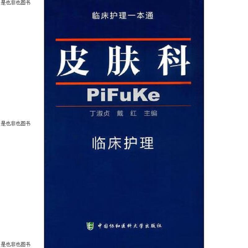 皮肤科 临床护理一本通