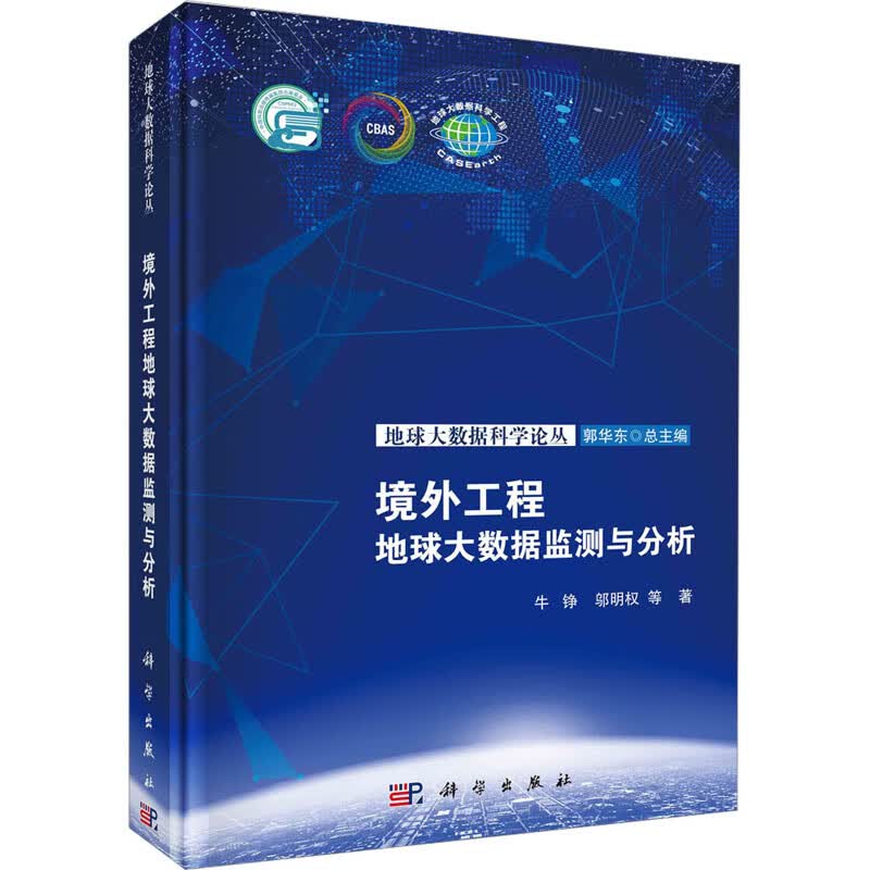境外工程地球大数据监测与分析 图书