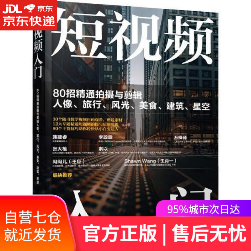 短视频入门 颜描锦 化学工业出版社 9787122388810