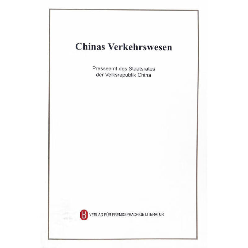 中国交通运输发展（德）