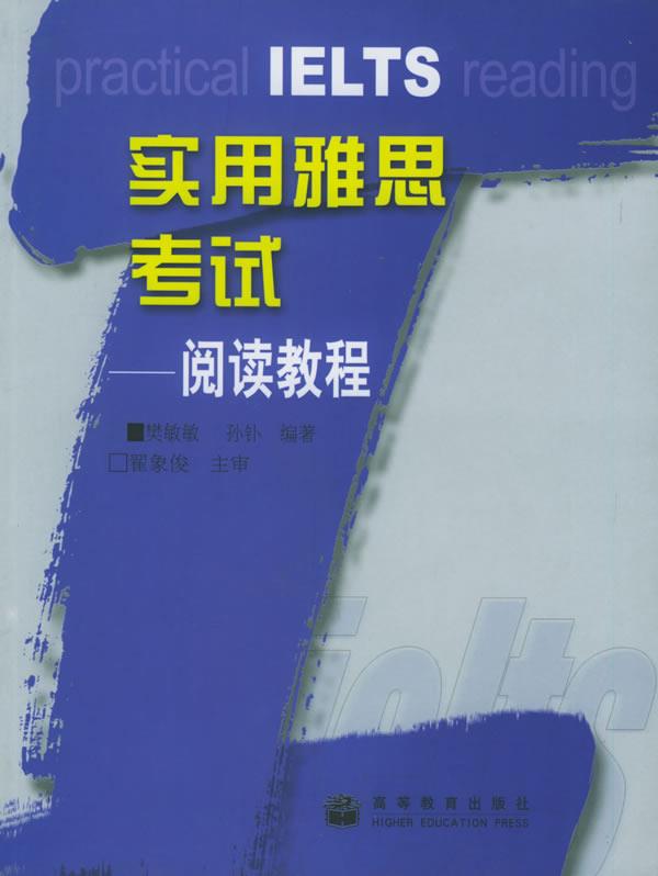 实用雅思考试--阅读教程