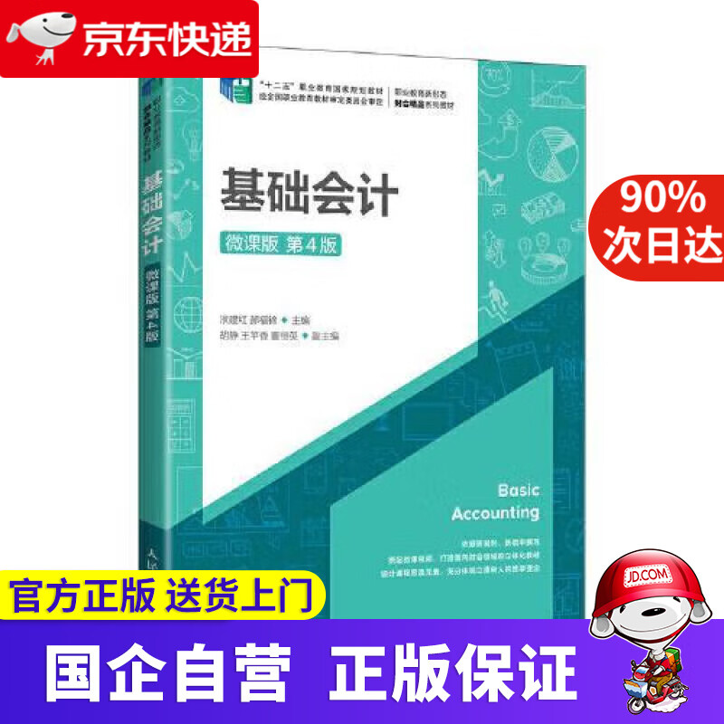 基础会计（微课版 第4版） 洑建红,郝福锦 人民邮电出版社 9787115564283