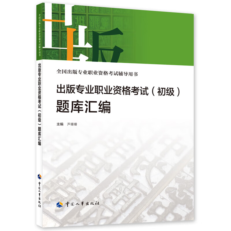 备考2023出版编辑考试 出版专业职业资格考试（初级）题库汇编