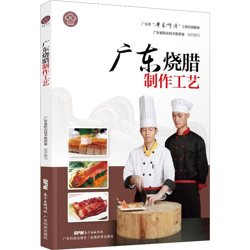 广东烧腊制作工艺 广东省职业技术教研室 编 书籍