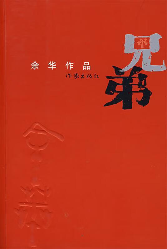 兄弟 余华 著 作家出版社