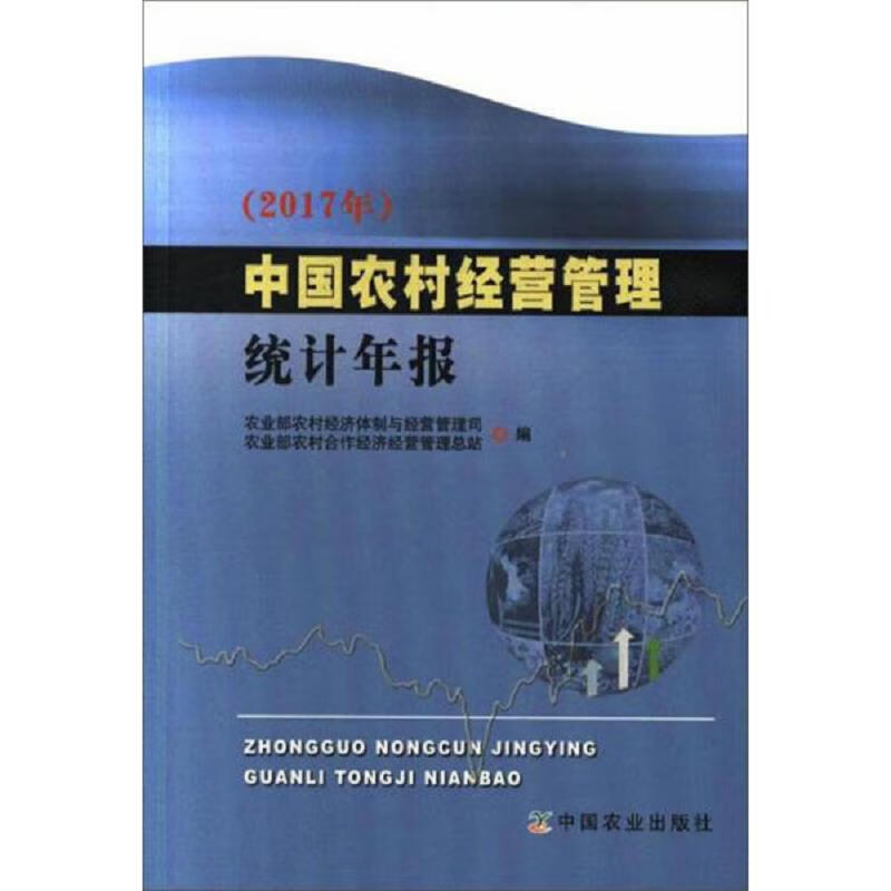 中国农村经营管理统计年报(2017年)