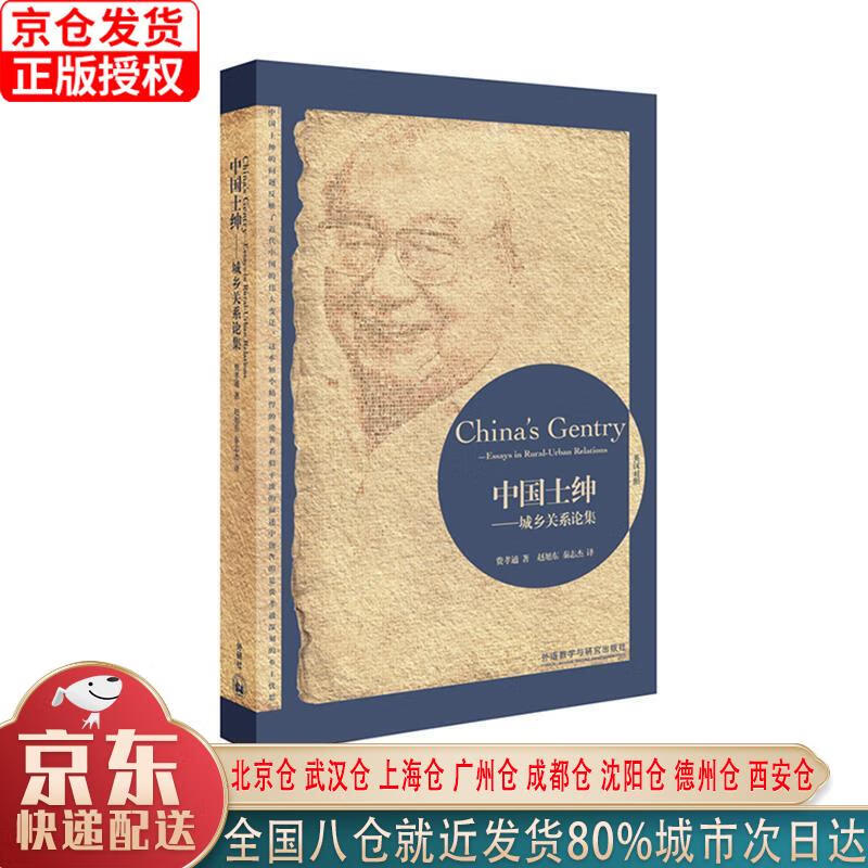 【新华全新书籍】中国士绅：城乡关系论集(英汉对照 博雅双语名家名作) 费孝通 外语教学与研究出