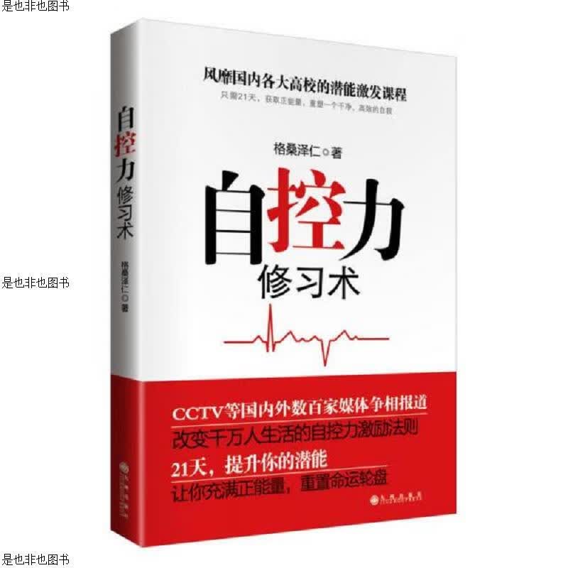 自控力修习术