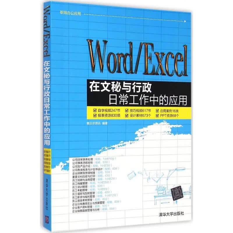 Word/Excel在文秘与行政日常工作中的应用