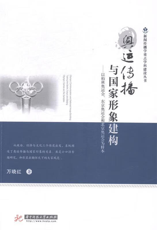 奥运传播与国家形象建构:以柏林奥运、东京奥运和北京奥运为样本 万晓红著 华中科技大学出版社