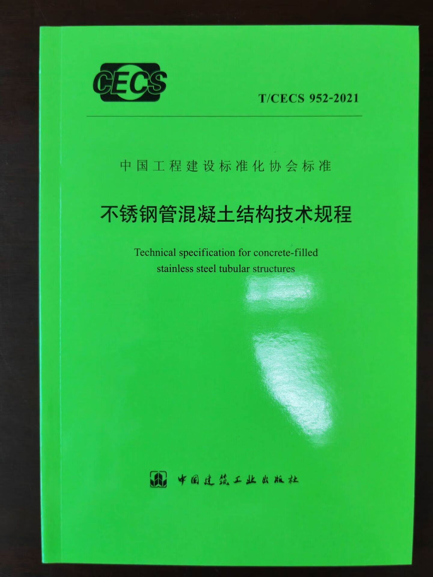 T/CECS 952-2021 不锈钢混凝土结构技术规程