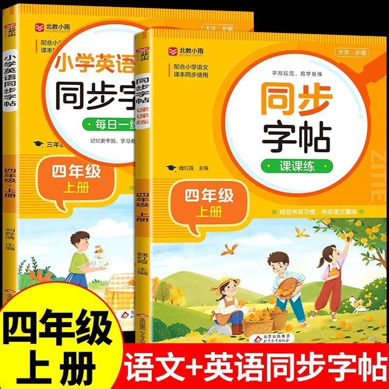 小学英语同步练字帖人教版四年级上册下册 pep版 教材小学生字帖练字钢笔字帖 每日一练练习册临慕字母描红抄写本英语上册暑假写字课课练QW 【上册】语文+英语字帖