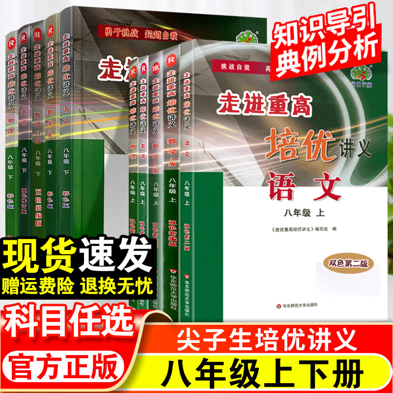走进重高培优讲义培优测试八年级上下册语文数学英语物理人教版沪科版尖子生培优教材八年级初二初中同步练习 语文·人教版 八年级上