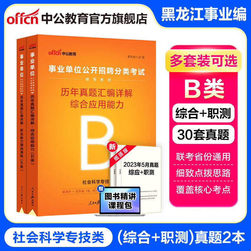 中公教育黑龙江事业编2023黑龙江省事业单位招聘考试用书联考综合职测综合知识等 多套装可选 【社会科学B类】 综合+职测 历年真题2本套 分类联考
