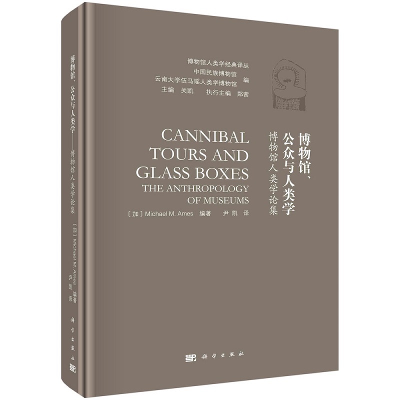 博物馆、公众与人类学——博物馆人类学论集 9787030700742（加）Michael M. A