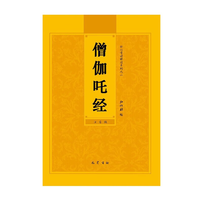 地藏经金刚经楞严咒注音版 32开简装软面普门品药师经楞严经法华经简体拼音念诵本 32K【僧伽吒经】
