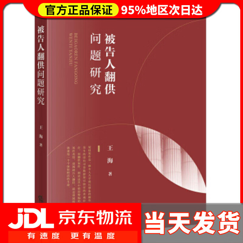 被告人翻供问题研究 王海 著