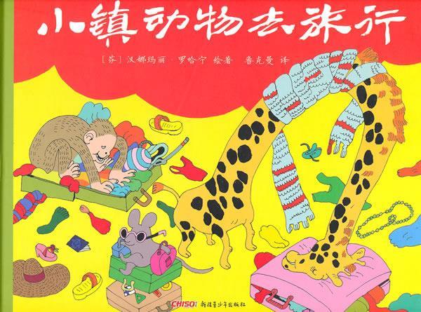 【现货】小镇动物去旅行