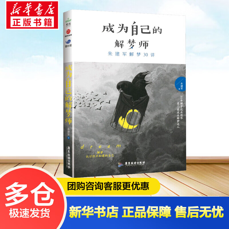 成为自己的解梦师 朱建军解梦30讲 朱建军 书籍