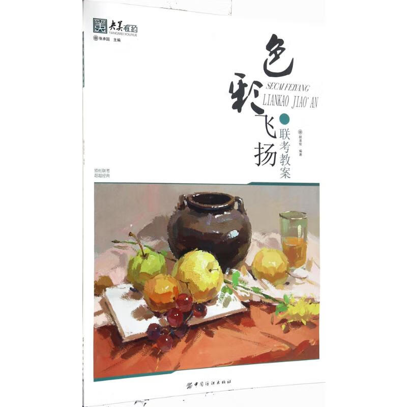 色彩飞扬联考教案 胡波纹 编  书籍