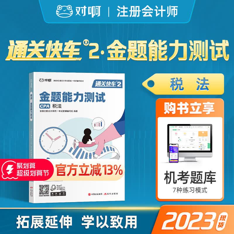 【新书现货】对啊网2023年注册会计师考试教材辅导书通关快车2金题能力测试注会CPA税法