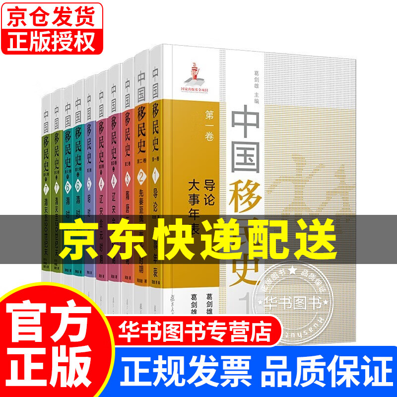 中国移民史(共七卷，共10册）图书 历史 中国史