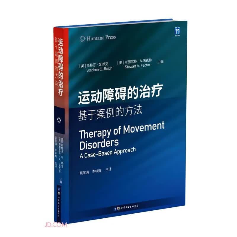 运动障碍的治疗(基于案例的方法)(精) 世界图书出版公司