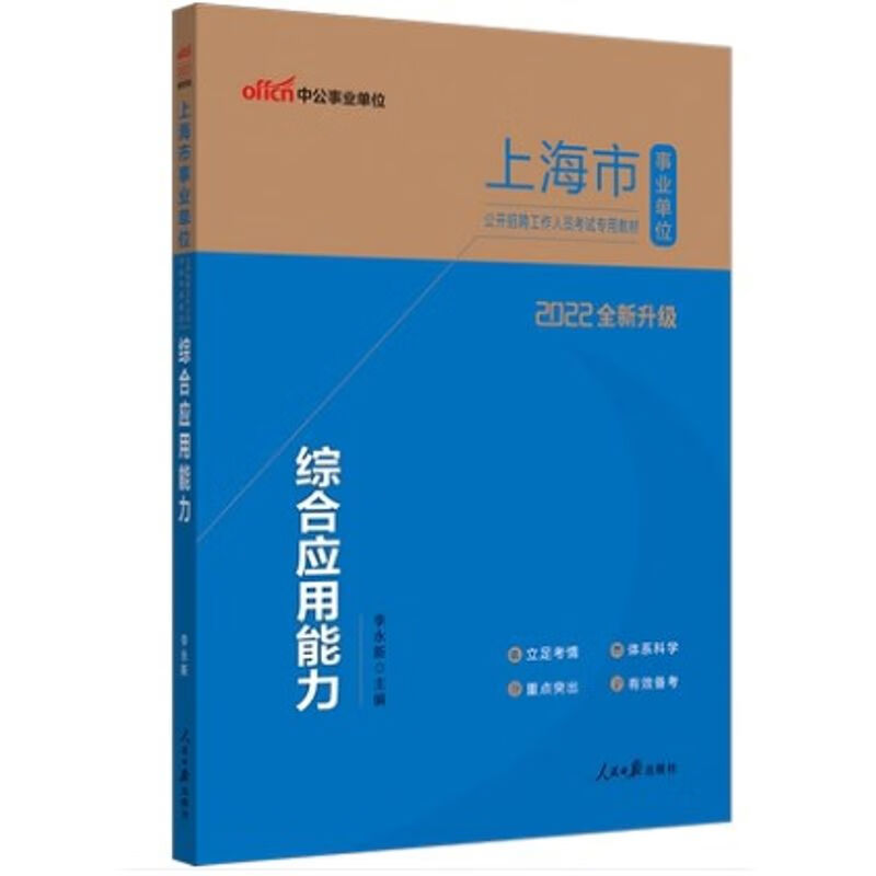 中公2022年上海事业单位考试教材综合应用能力