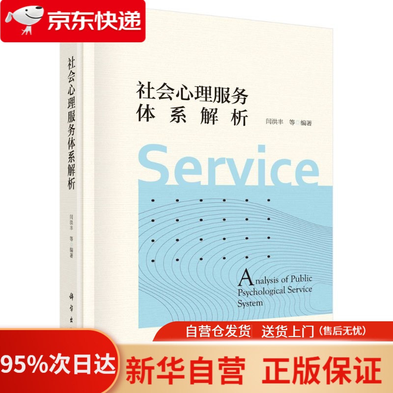 社会心理服务体系解析 闫洪丰等 科学出版社 9787030672100