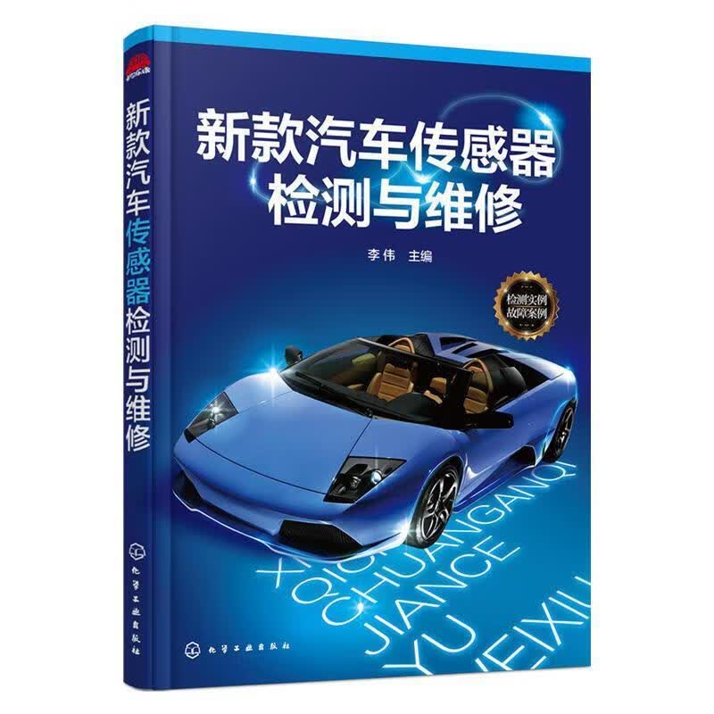 新款汽车传感器检测与维修