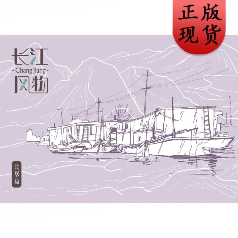 长江风物系列民居篇明信片 主题套装创意明信片共12张 上海科技教育出版社